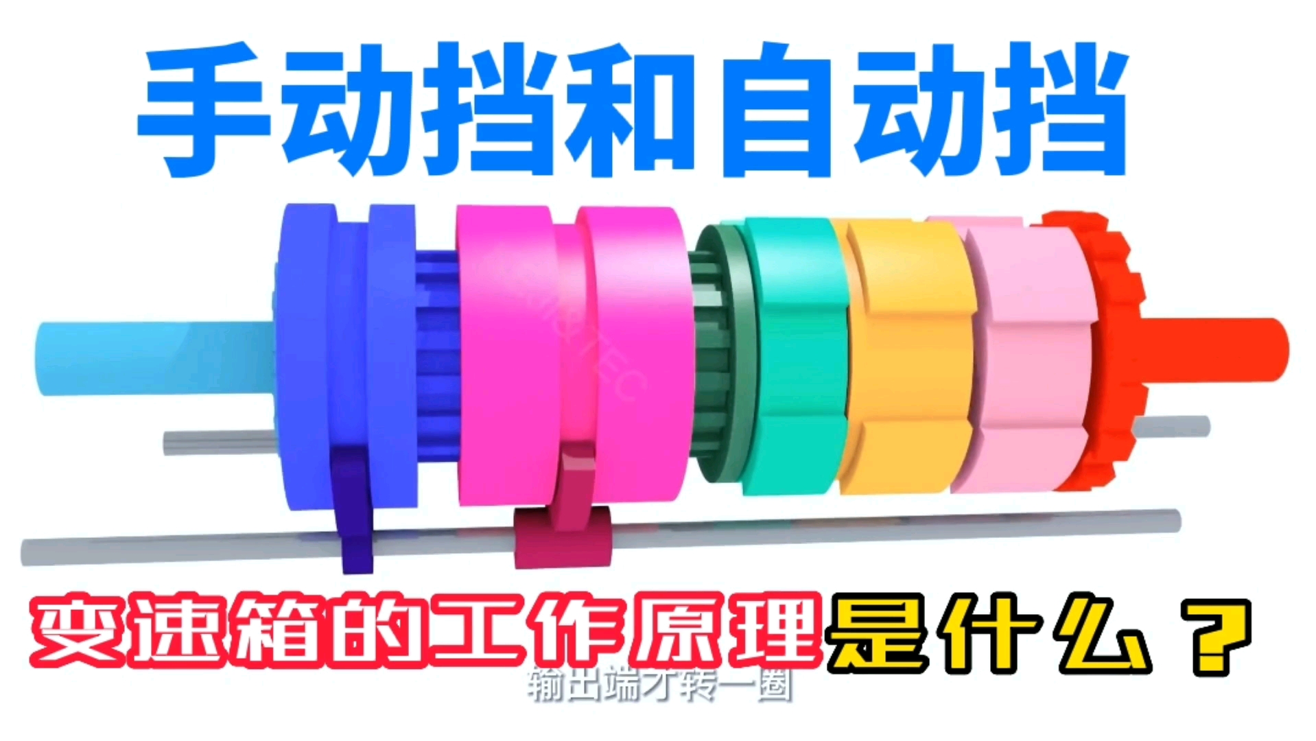 手动挡变速箱和自动挡变速箱,它们的工作原理是什么?