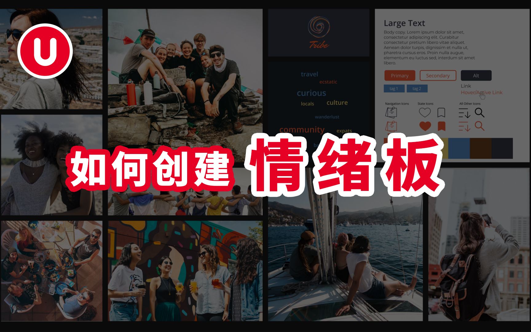 UI设计中如何创建情绪板