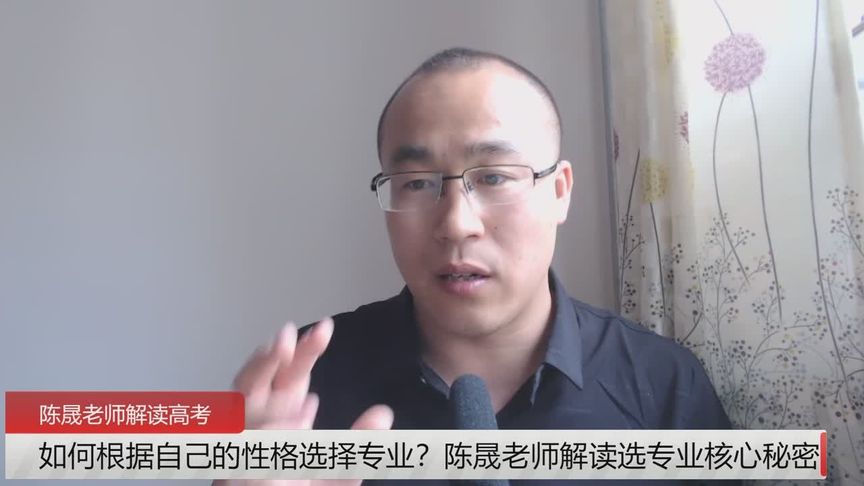 如何根据自己的性格选择专业?陈晟老师解读选专业核心秘密