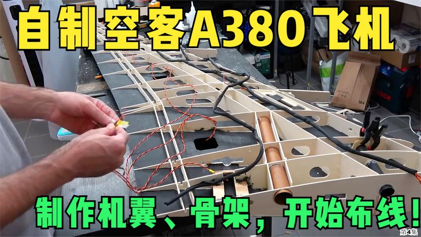自制空客A380第4集:制作机翼、骨架,为机翼布线!