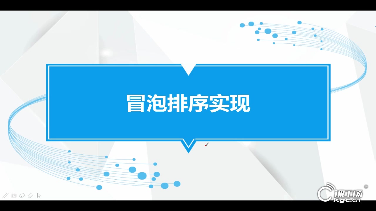 【课工场】40 冒泡排序实现 | Java新手基础入门教程 | 课工场