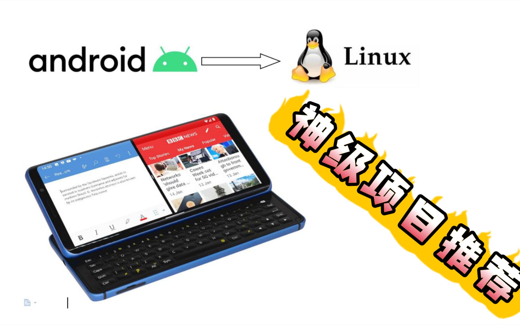手机变身电脑!安装最全linux系统(神级项目推荐!)