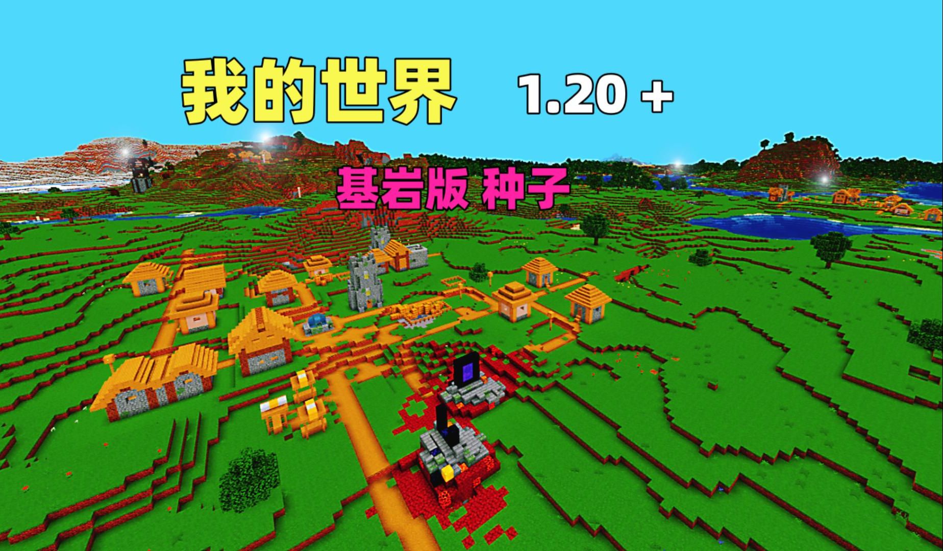 我的世界:基岩版好种子推荐,村庄多,资源超丰富