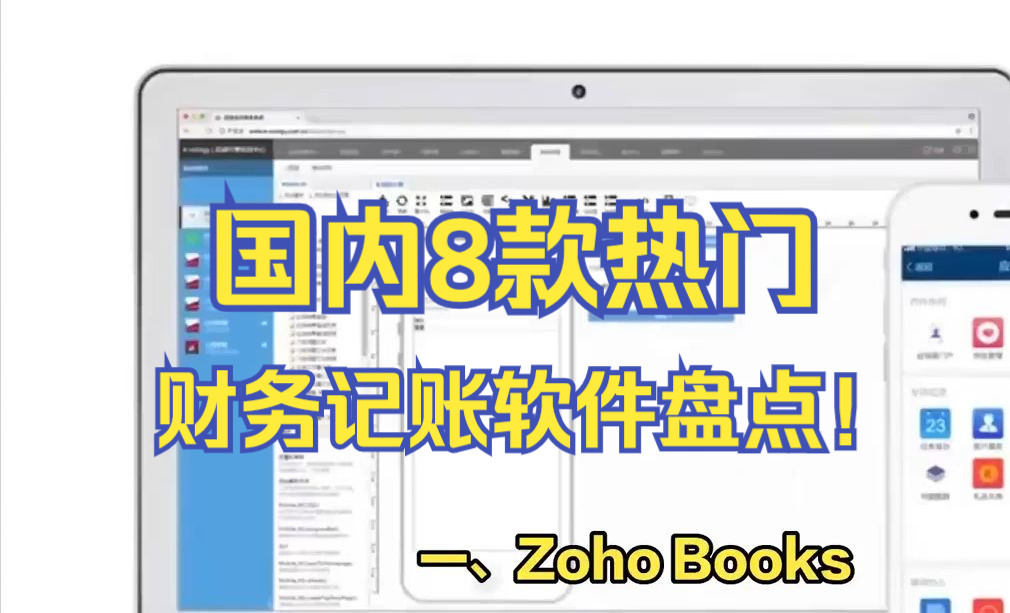 国内8款热门财务记账软件盘点!精细化财务管理
