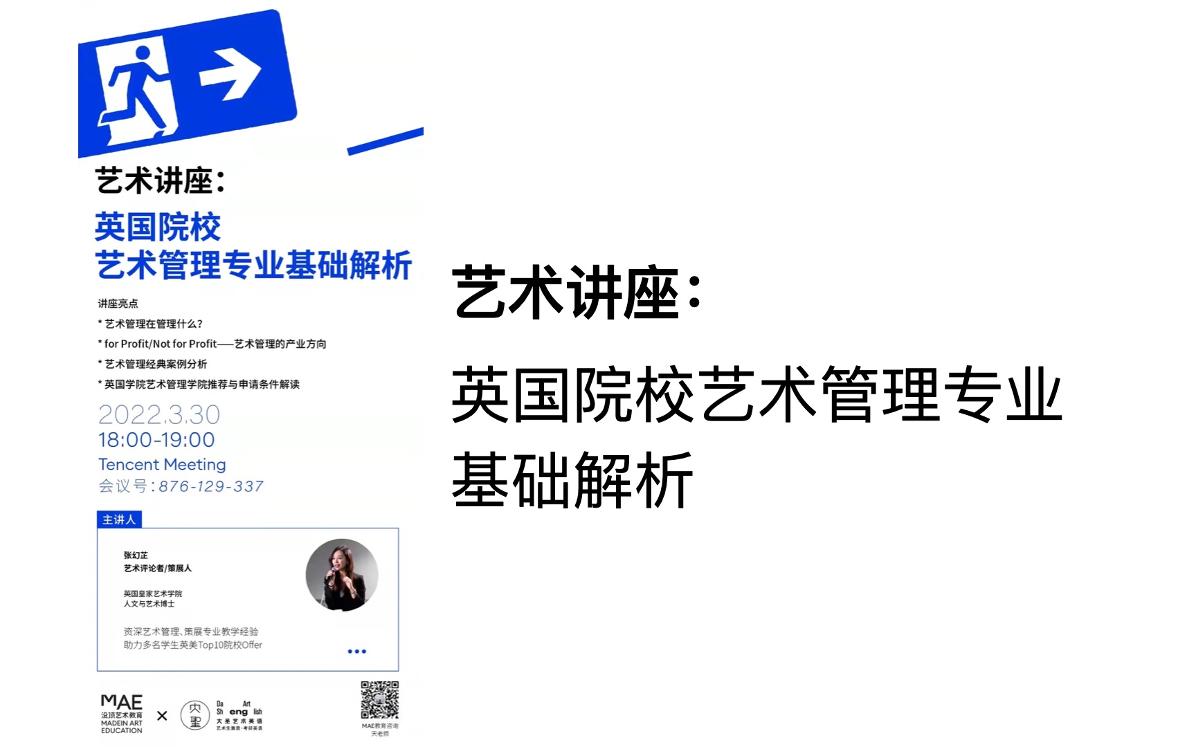 MAE留学讲座第2期:英国院校艺术管理