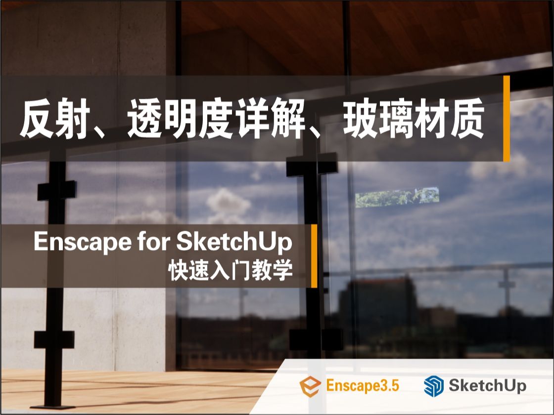 【Enscape3.5快速入门教程09】 Enscape反射、透明度详解、玻璃...