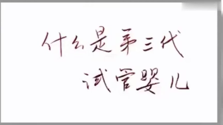 什么是第三代试管婴儿?别再说你不知道了!
