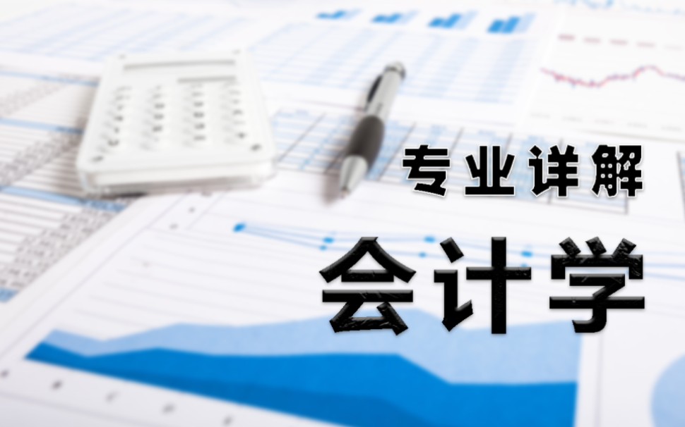 会计=做假账的?一个视频讲清会计学专业!
