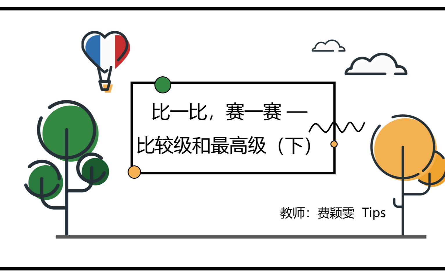 中考英语14.4比一比,赛一赛--比较级最高级(下)