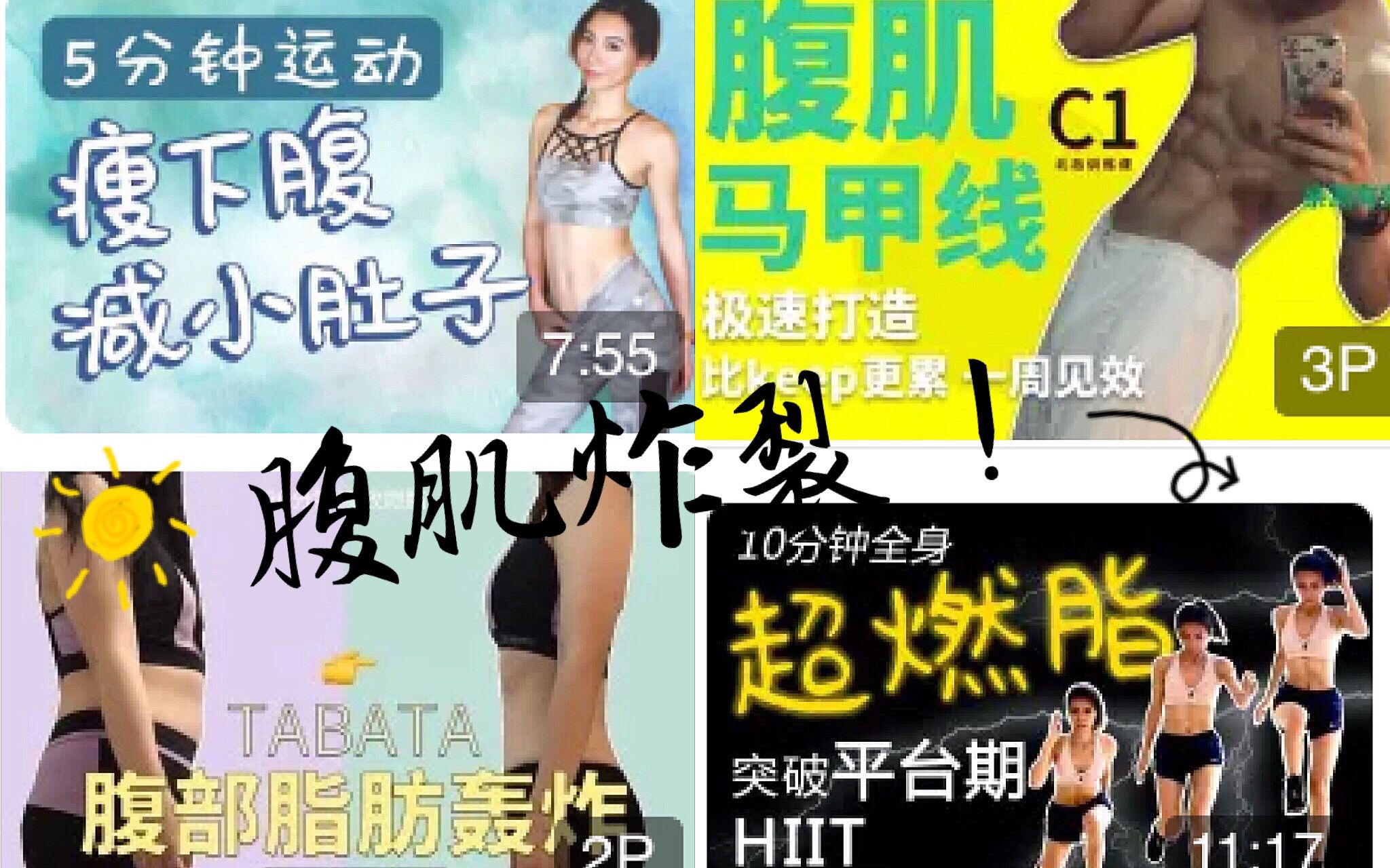 一个星期练就马甲线!周六野+北岛瘦腹hiit视频/减脂塑性day1/亲测有效/...