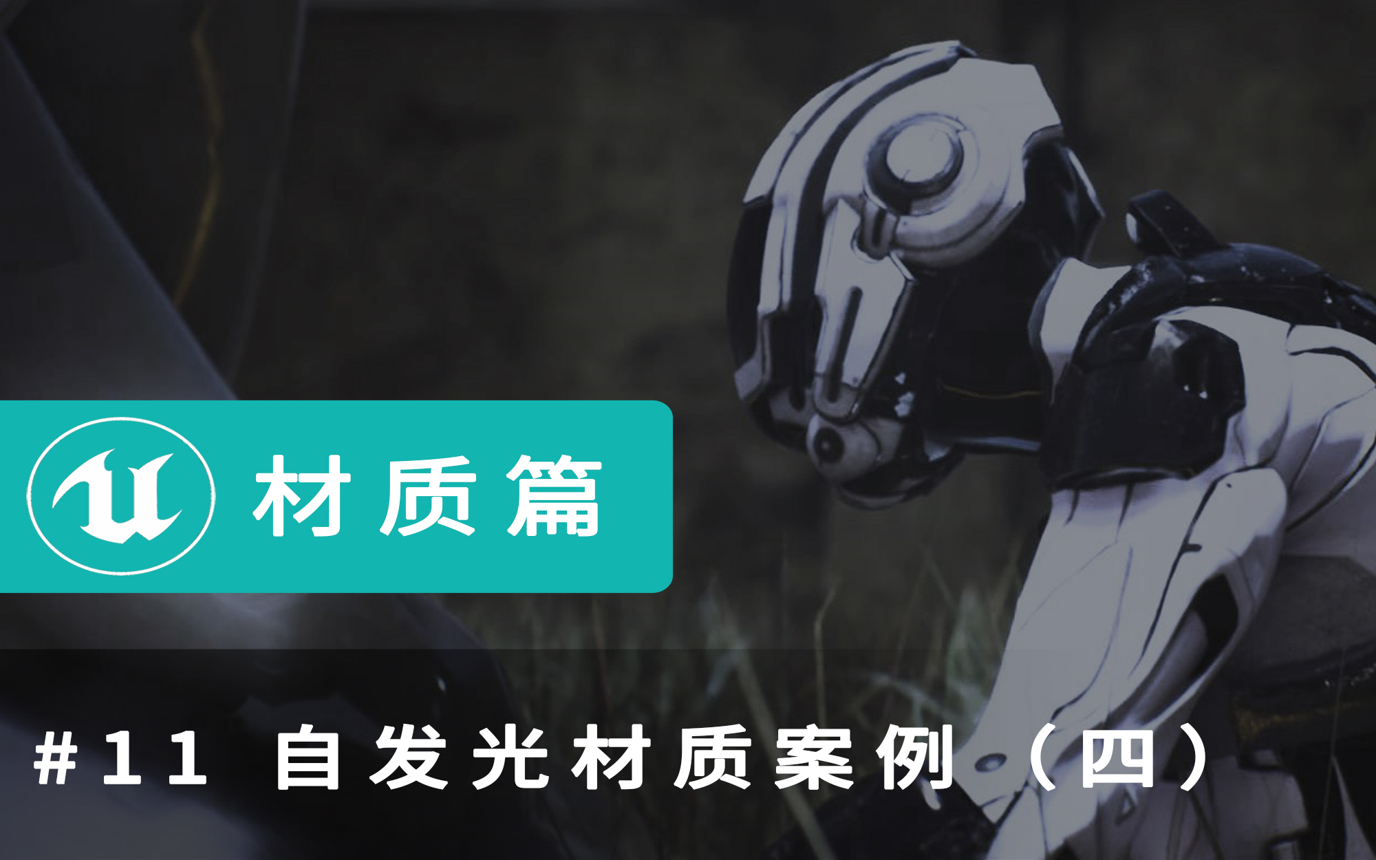 【UE4】虚幻美工的那些事儿—材质篇#11自发光材质案例(四)三维...