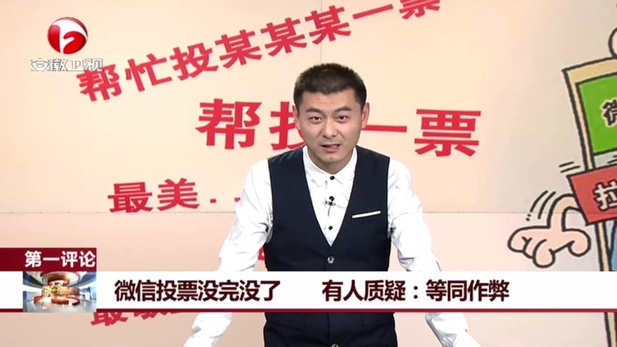 微信投票没完没了 有人质疑:等同作弊
