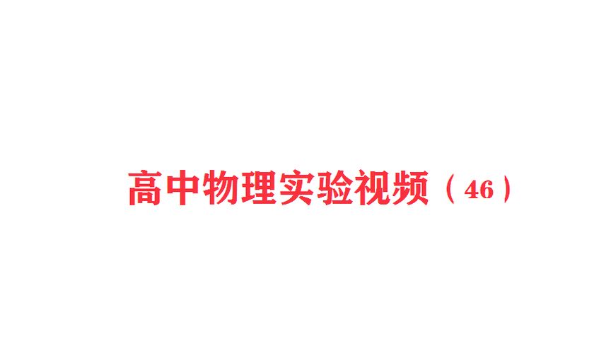 高中物理选修3-5实验视频1实验.碰撞中动量守恒