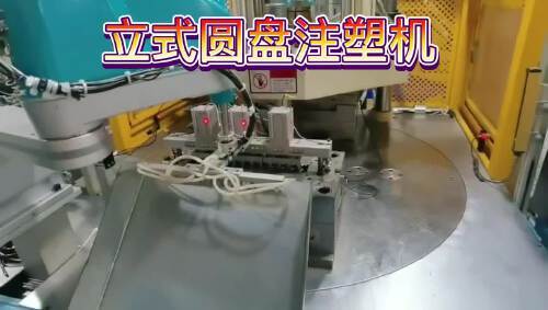 立式园盘注塑机厂家