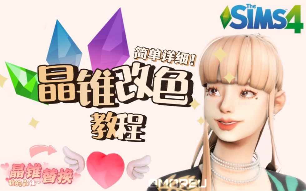 【模拟人生4】如何改变晶锥的颜色?(简单详细)