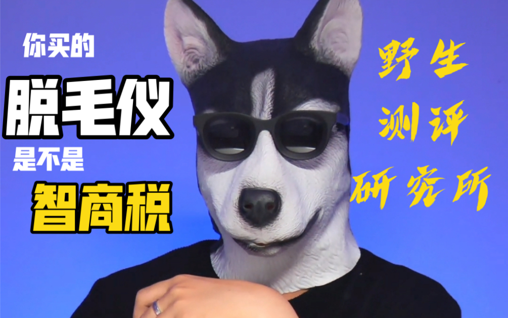 你上过网红脱毛仪的当么?护肤大v博主是不是都在恰烂饭!6块市面上...