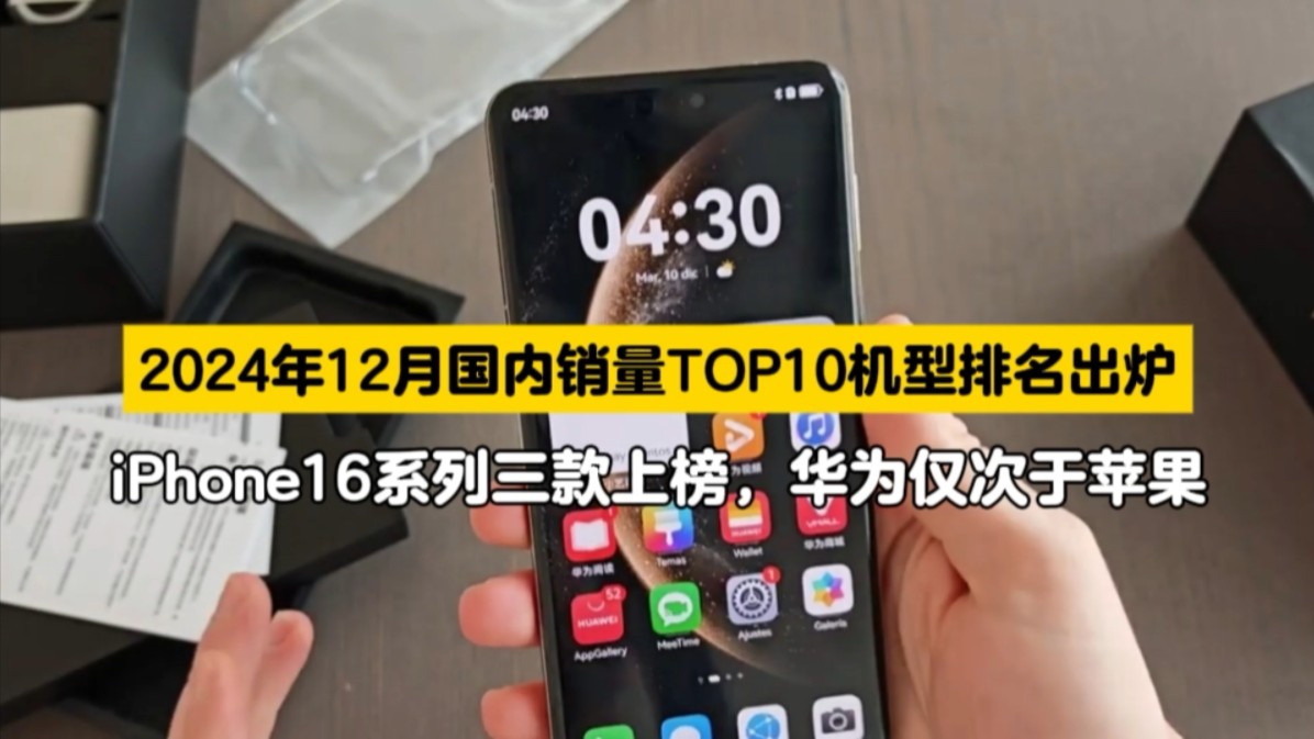 2024年12月国内销量TOP10机型排名出炉!苹果依旧占据着高端市场,...