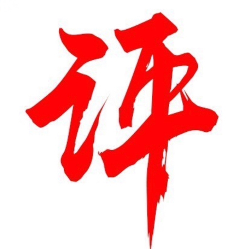 无忧差评1号员工 