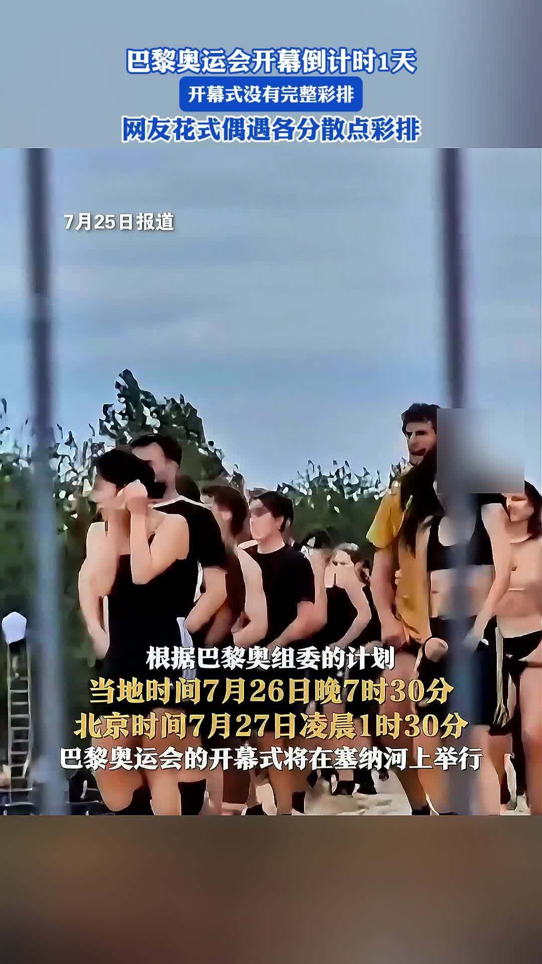 巴黎奥运会开幕倒计时1天:开幕式没有完整彩排