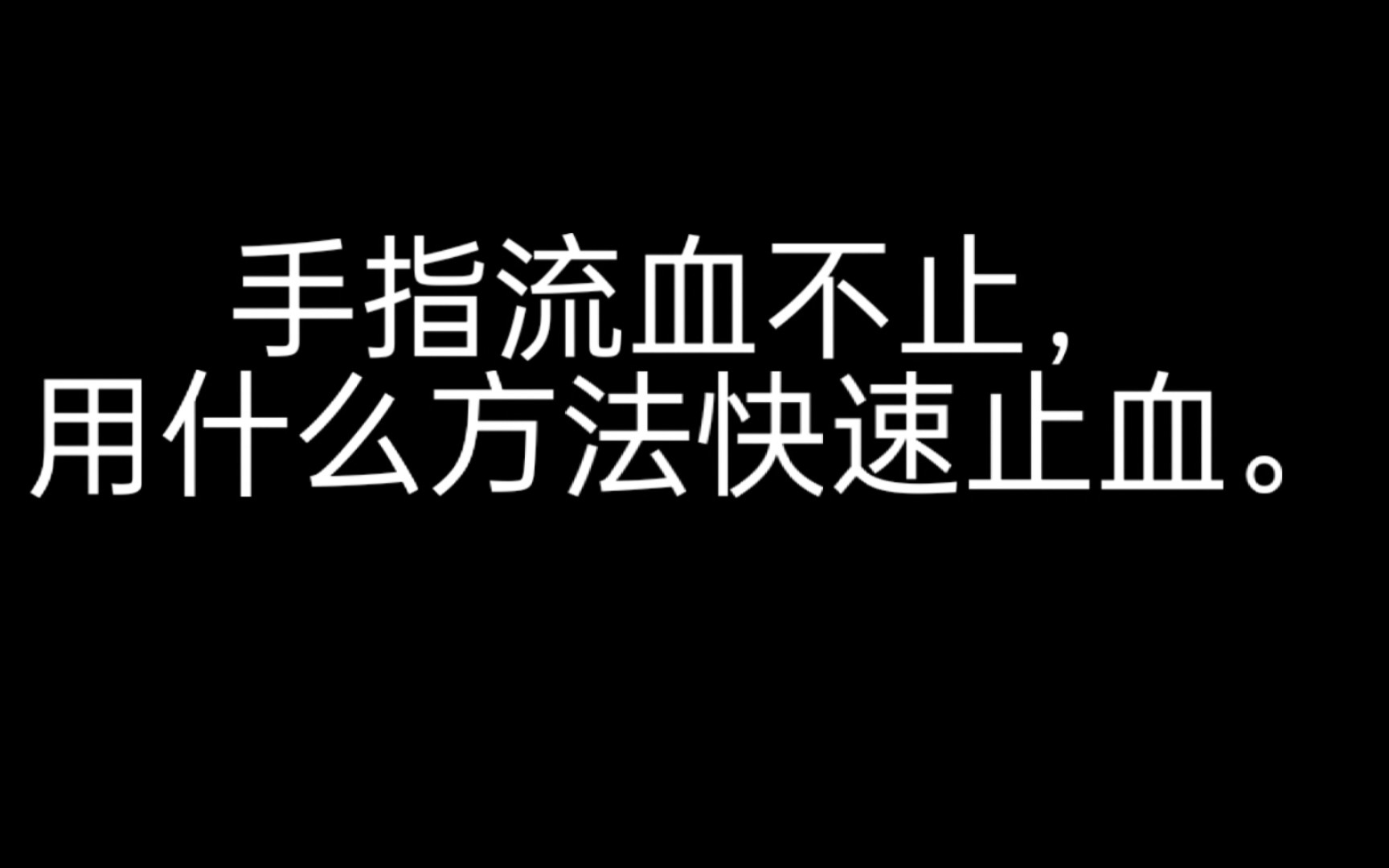 手指流血不止?教你快速止血大法!