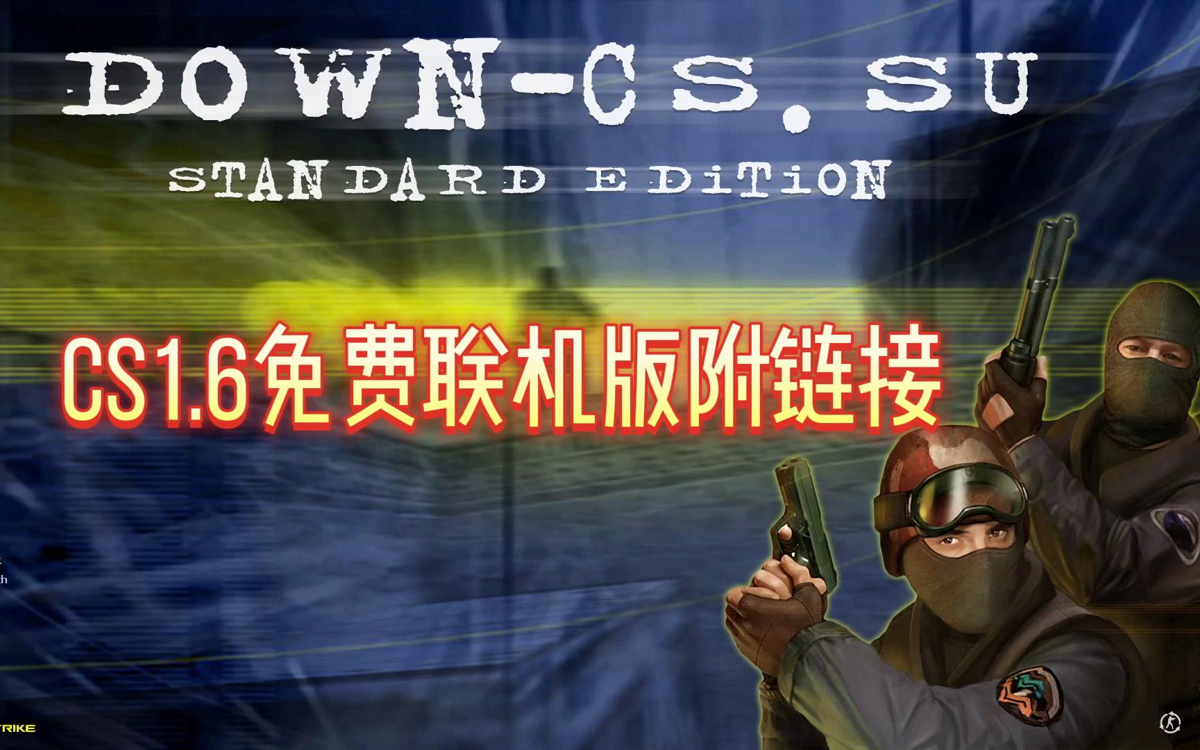 CS1.6免费联机版附下载链接