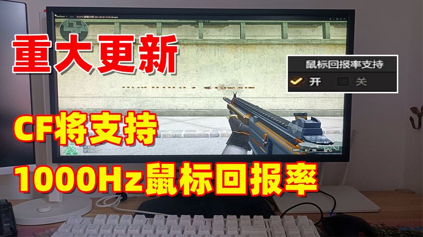 CF终于支持1000Hz的鼠标回报率了!提升Tick真的还会远吗!