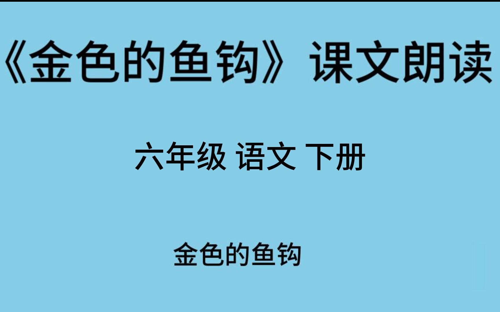课文朗读《金色的鱼钩》录音 六年级语文下册 统编本