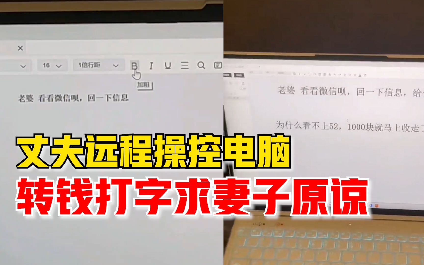 丈夫远程操控电脑打字求妻子原谅:看看微信回个信息,给你转钱了