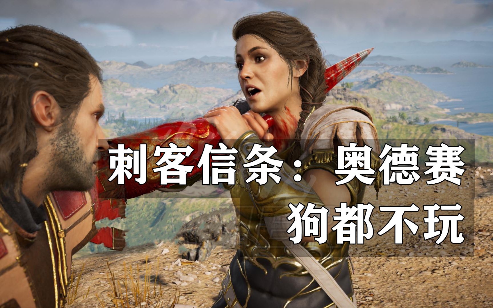 刺客信条:奥德赛(狗都不玩)