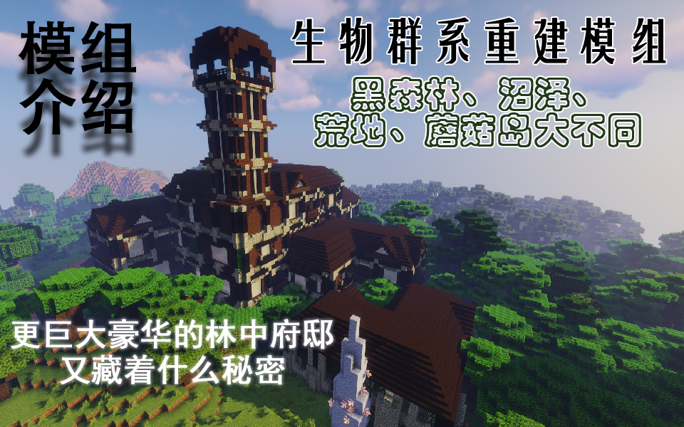【Minecraft 1.16.5】绝妙生态模组,原版生物群系大翻新,更多植物、...