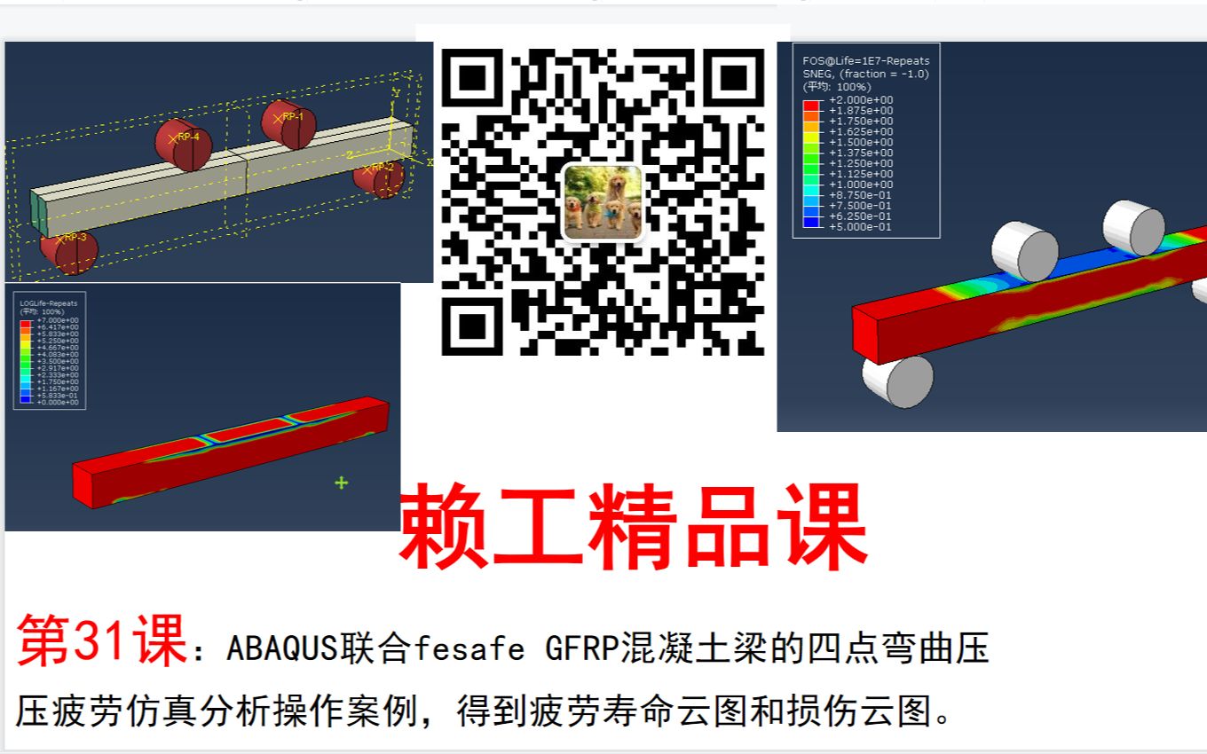 ...的四点弯曲压压疲劳仿真分析操作案例,得到疲劳寿命云图和损伤云图。