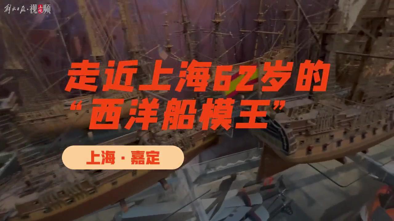 潜心制作#船模半个多世纪,这位#上海#爷叔的作品被多个国家级#展馆.