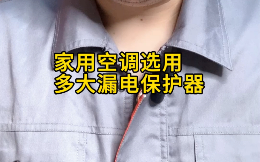 家用空调选多大漏电保护器