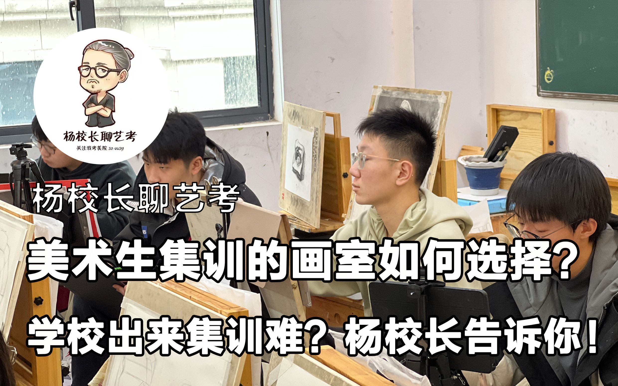 美术生集训的画室如何选择?学校出来集训学习难?杨校长真实案例告诉...