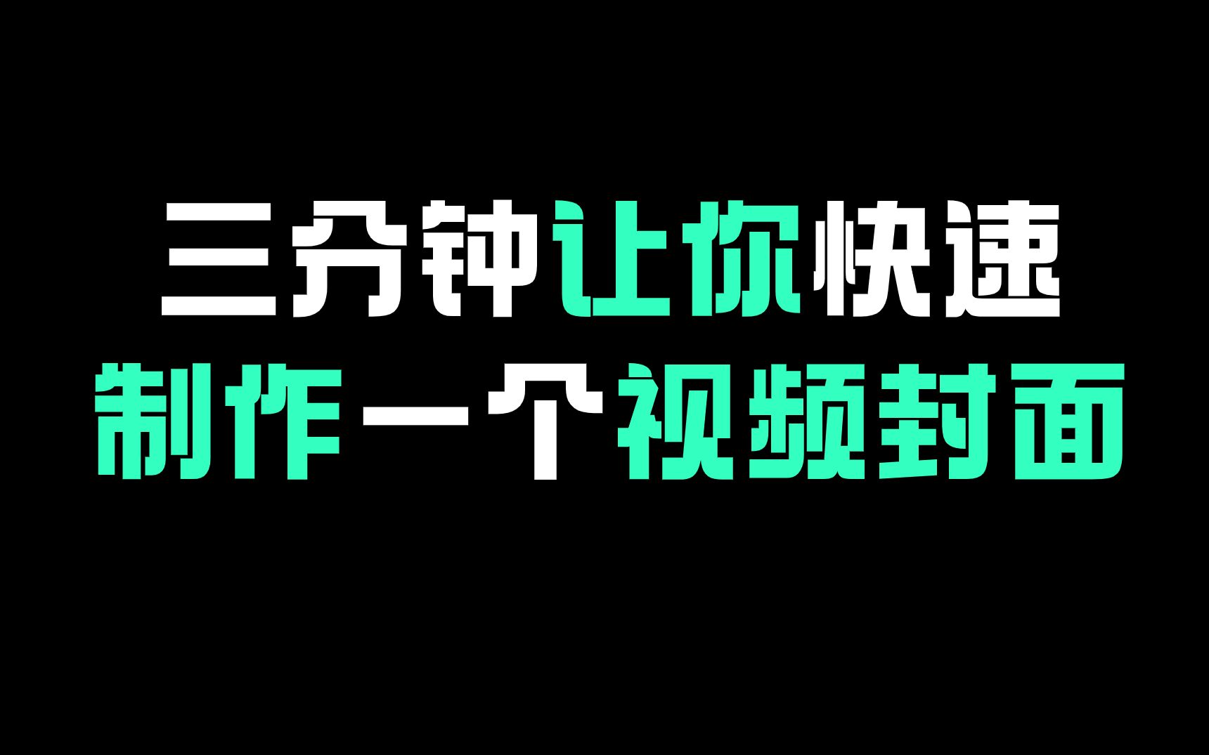 三分钟教你快速制作一个漂亮大方的视频封面,稿定设计帮你轻松搞定!