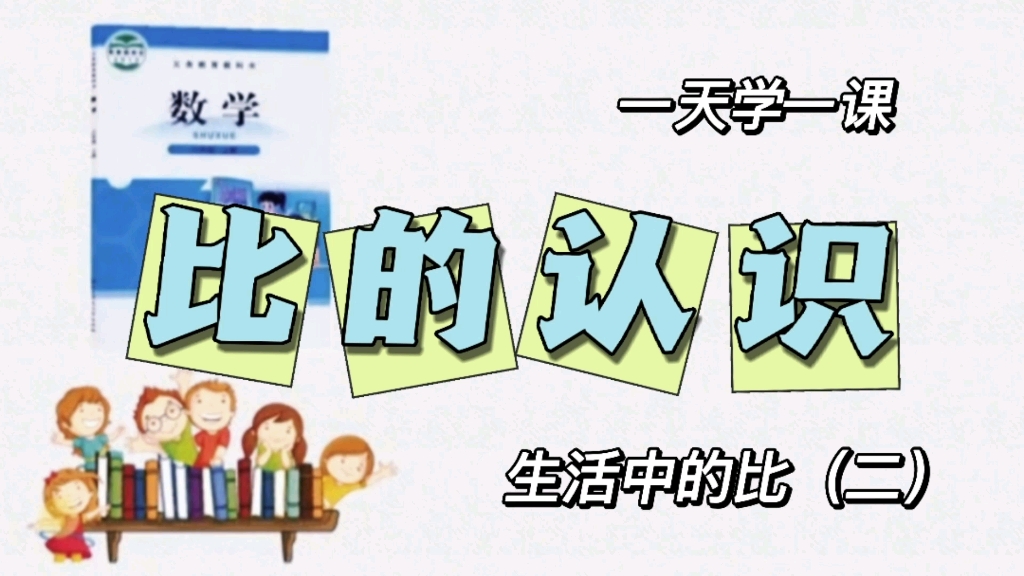 小学数学六年级上册微课视频《比的认识》(生活中的比二)