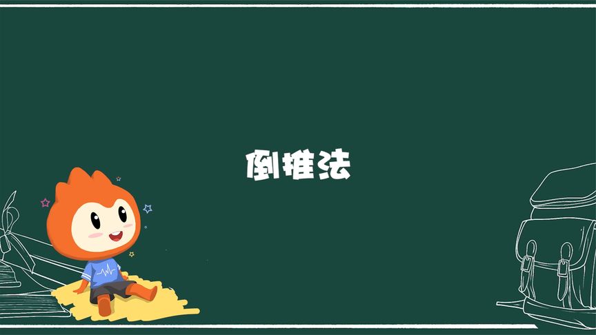 小学数学:倒推法
