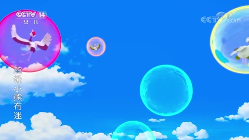 [周末动画片]《超级小熊布迷》 第62集 超级泡泡乐