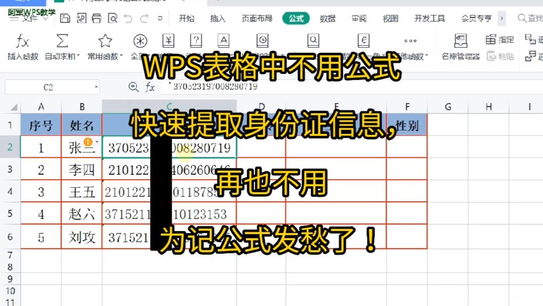 17 WPS表格中不用公式快速提取身份证信息,再也不用为记公式发愁