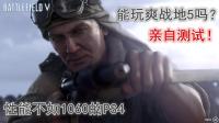 性能比1060还差的PS4, 玩战地5究竟怎么样? 看完感觉电脑白买了