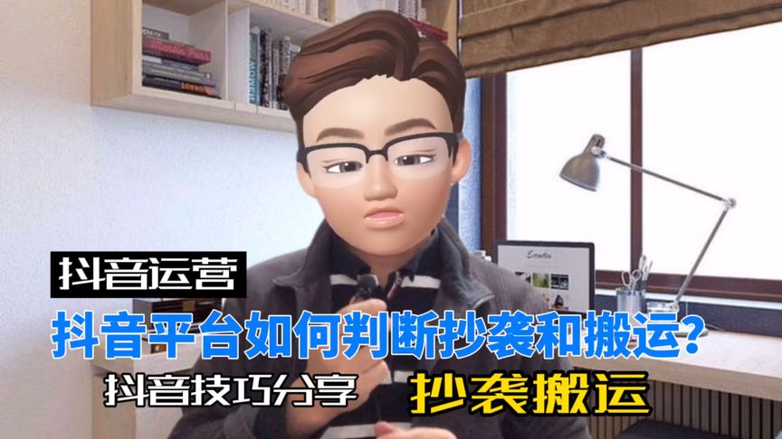 揭晓抖音平台如何判断抄袭和搬运?每个自媒体的人都要知道的知识