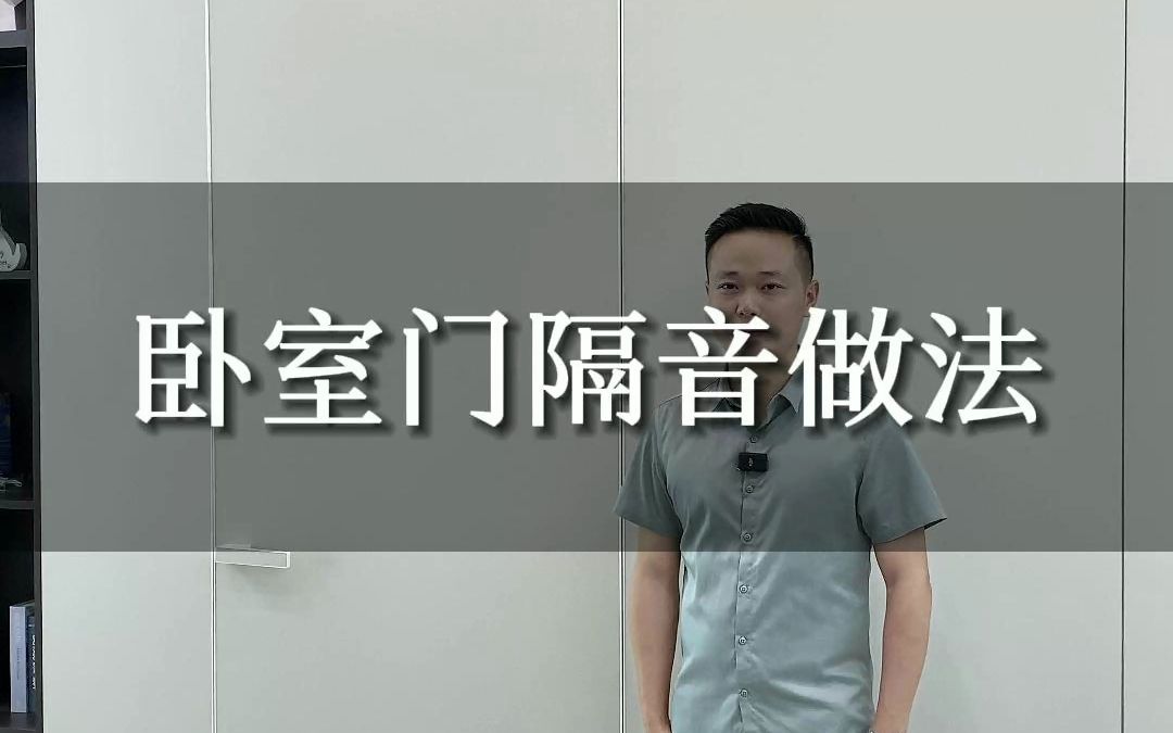 卧室门隔音做法