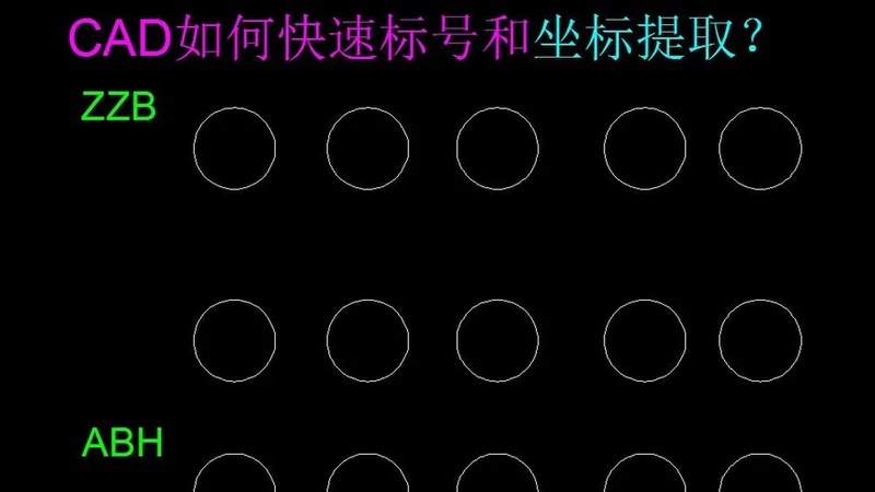 CAD如何快速标号和坐标提取