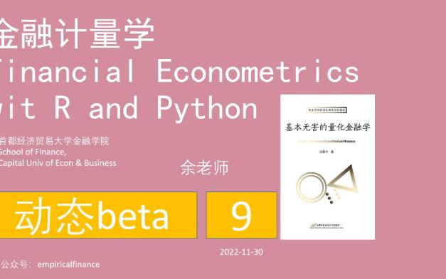 09金融计量学R和Python:动态beta的简易建模