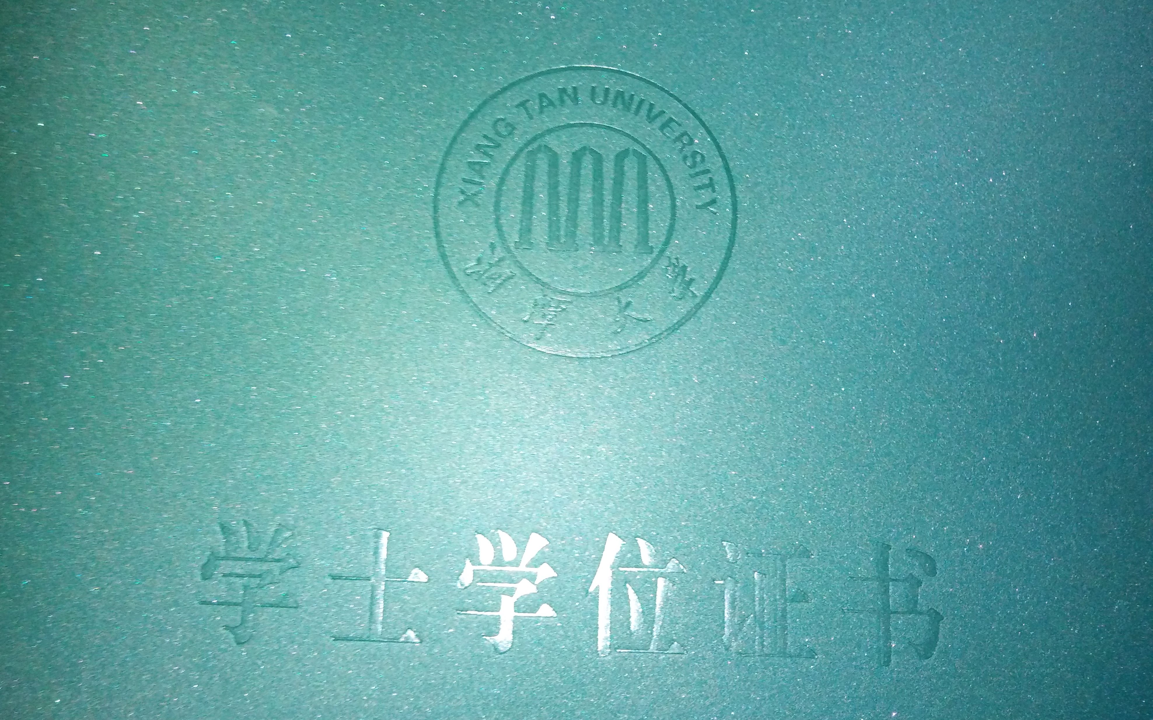 湖南省湘潭大学专升本毕业证书就长这样?