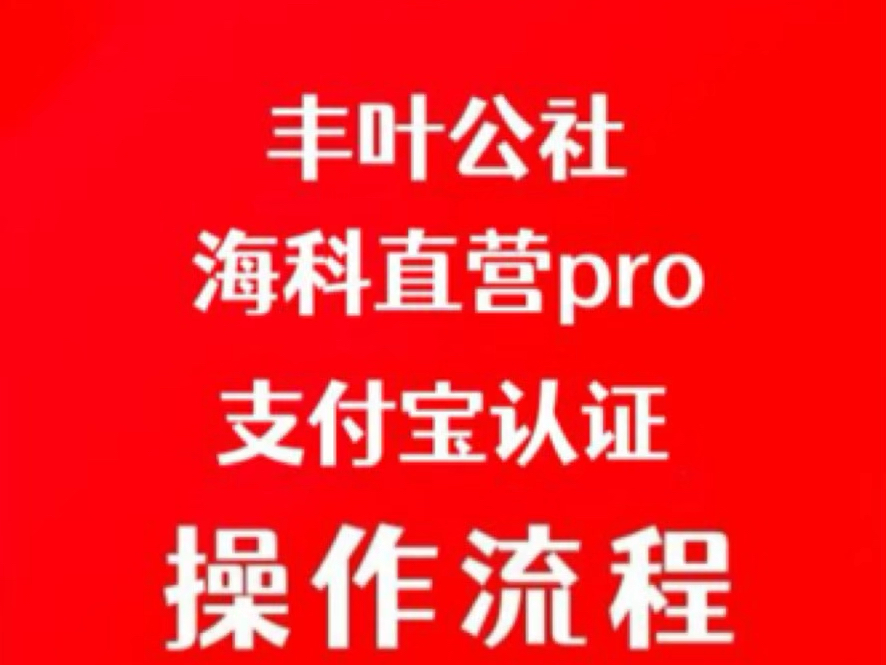 ...直营pro支付宝功能现已上线。以下海科直营Pro支付宝大额视频教程,...