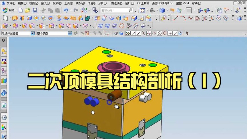 二次顶模具结构剖析(1)