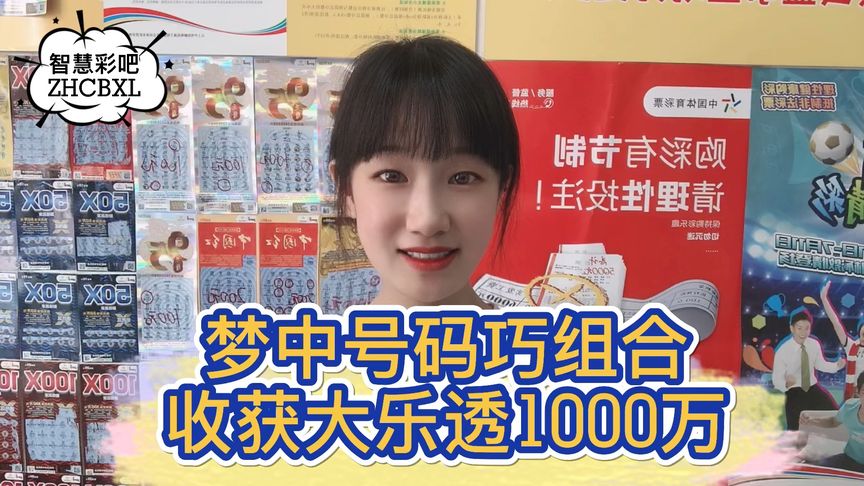 梦中号码与生日巧组合,幸运收获大乐透千万大奖!