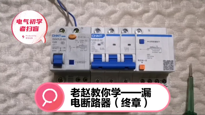 电气初学者扫盲,老赵教你学漏电断路器(终章),熟知漏电断路器