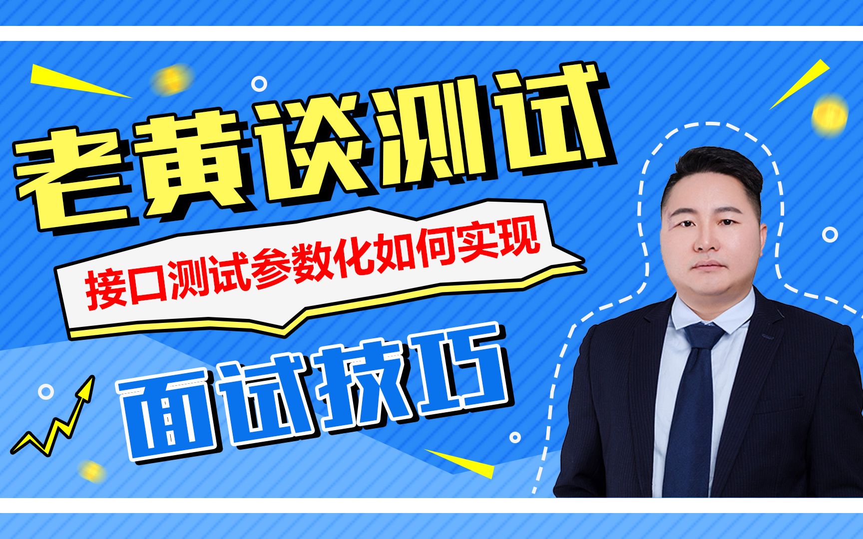 老黄谈测试-面试技巧12接口测试参数化如何实现?